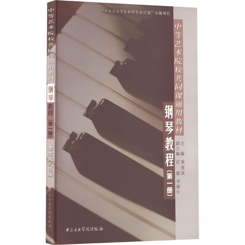钢琴教程(第1册) 图书