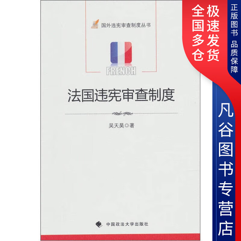 【书】法国违宪审查制度