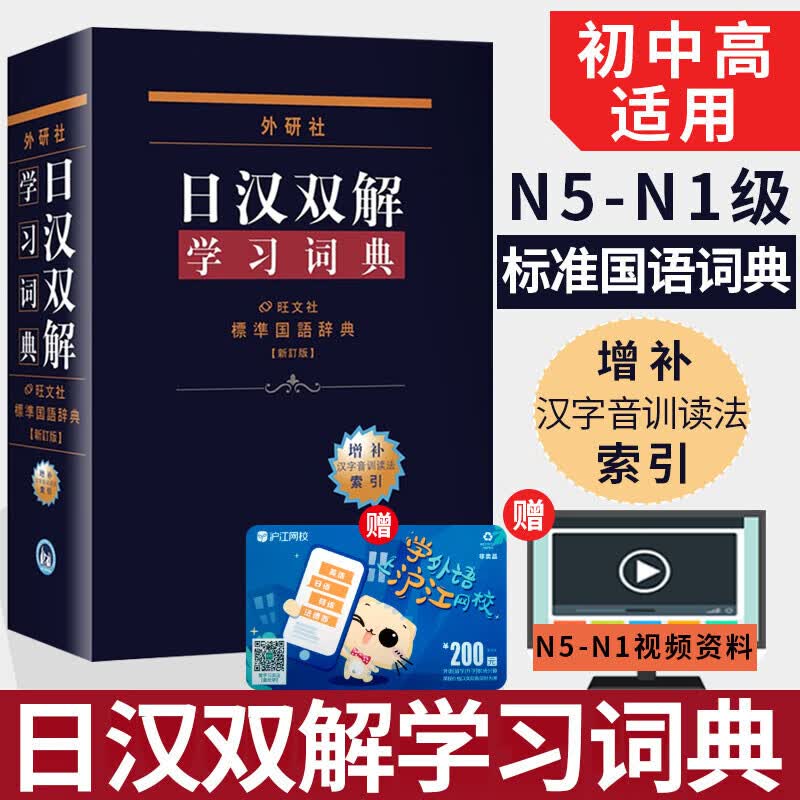 【拍立减】日汉双解学习词典(词汇5.4万)外研社日语词典日语字典日文辞典日本语单词语法入门初学自