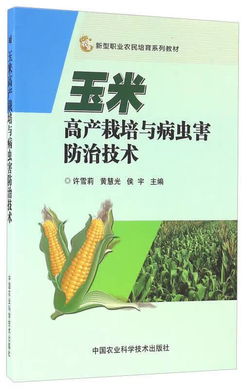 玉米高产栽培与病虫害防治技术【特惠】