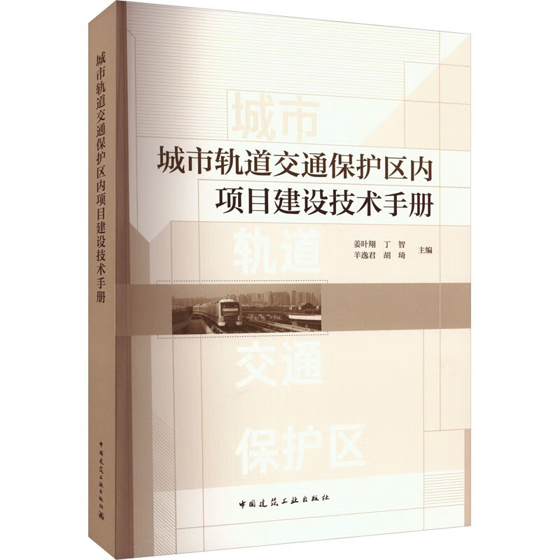 城市轨道交通保护区内项目建设技术手册