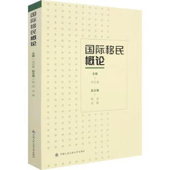 书籍 国际移民概论 刘宏斌 中国人民学出版社