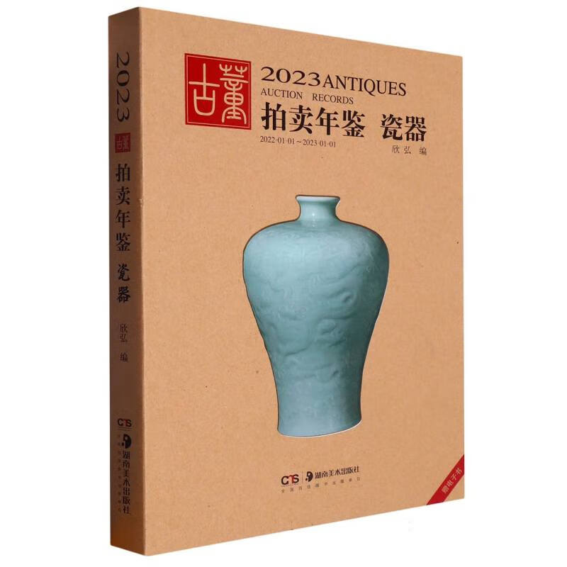 瓷器/2023古董拍卖年鉴