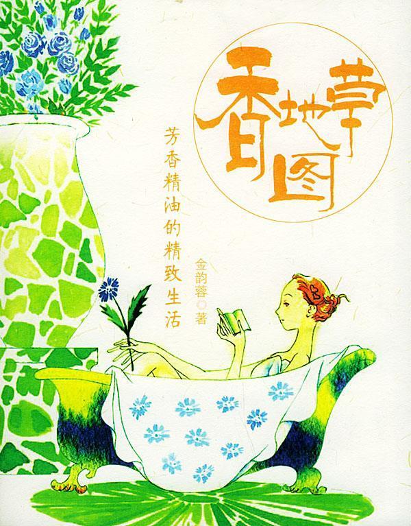 香草地图:芳香精油的精致生活