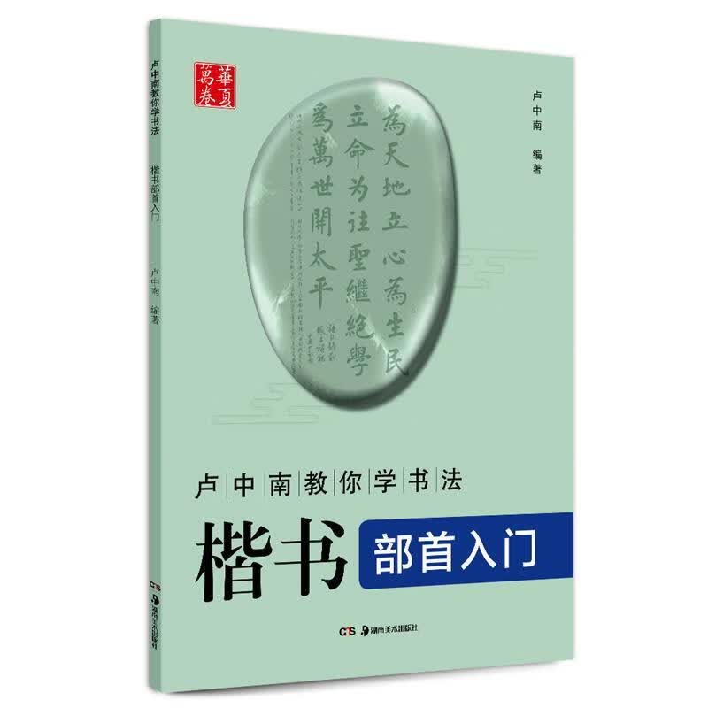 华夏万卷 卢中南教你学书法:楷书部首入门 卢中南 著