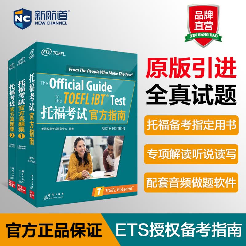 新版托福考试官方真题集1+真题2+托福考试官方指南(共3本)TOEFL试题托福og托福词汇单词教材托
