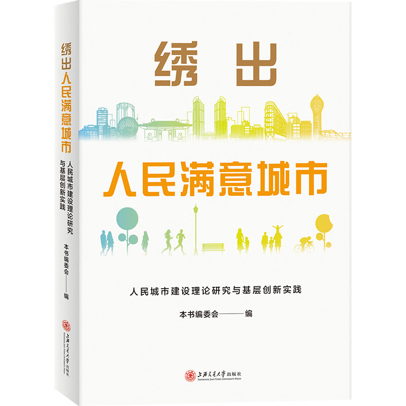 绣出人民满意城市：人民城市建设理论研究与基层创新实践