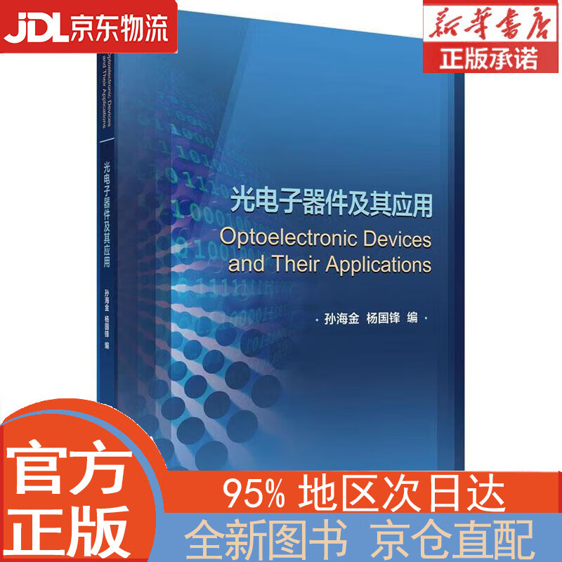 【全新畅销书籍】光电子器件及其应用 孙海金，杨国锋 科学出版社