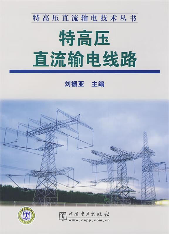 特高压直流输电线路 刘振亚主编