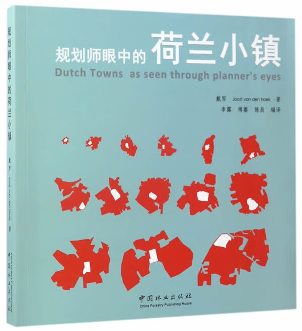 规划师眼中的荷兰小镇 约斯特·范·霍克 中国林业出版社 9787503882159