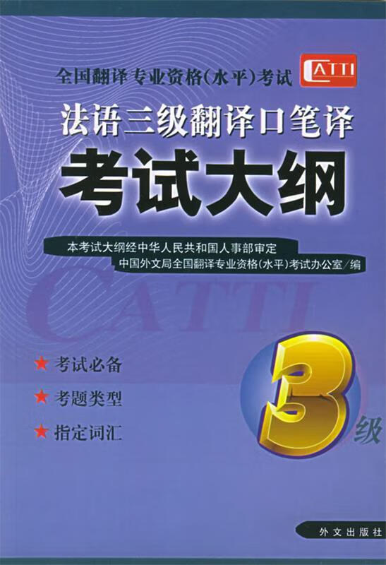法语三级翻译口笔译考试大纲