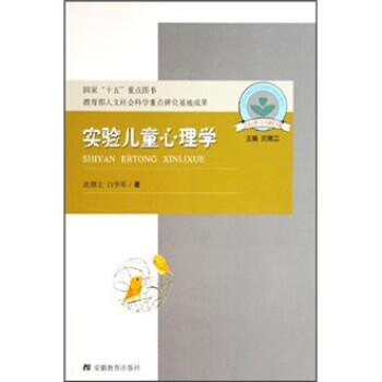 儿童心理与行为研究书系：实验儿童心理学