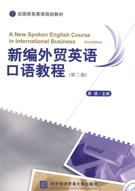 新编外贸英语口语教程 廖瑛 主编