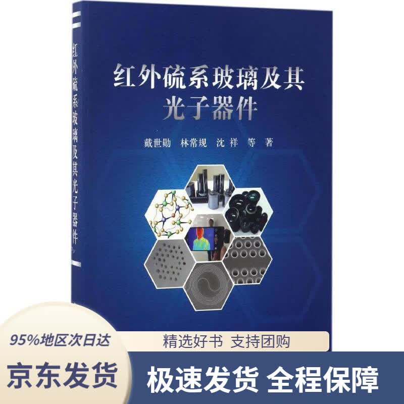 【 京东配送 支持团购】红外硫系玻璃及其光子器件戴世勋等著科学出版社9787030518224