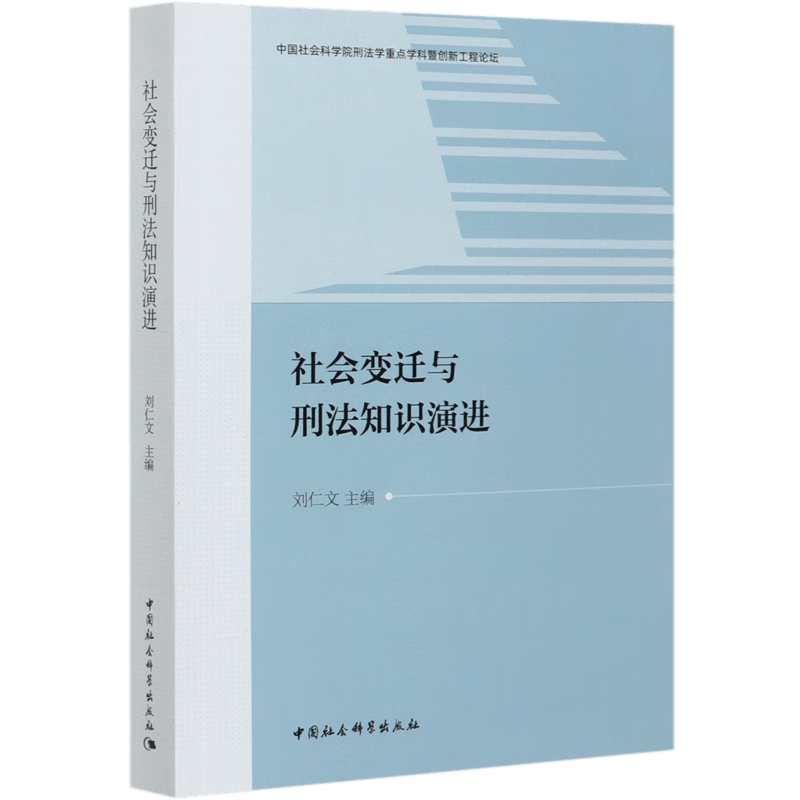 社会变迁与刑法知识演进