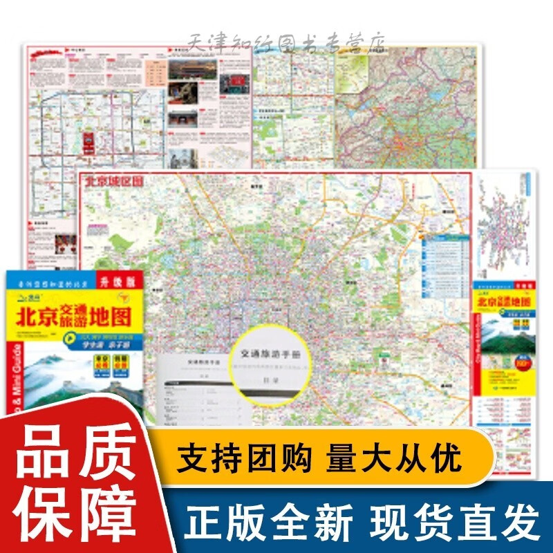 北京交通旅游地图（升级版）