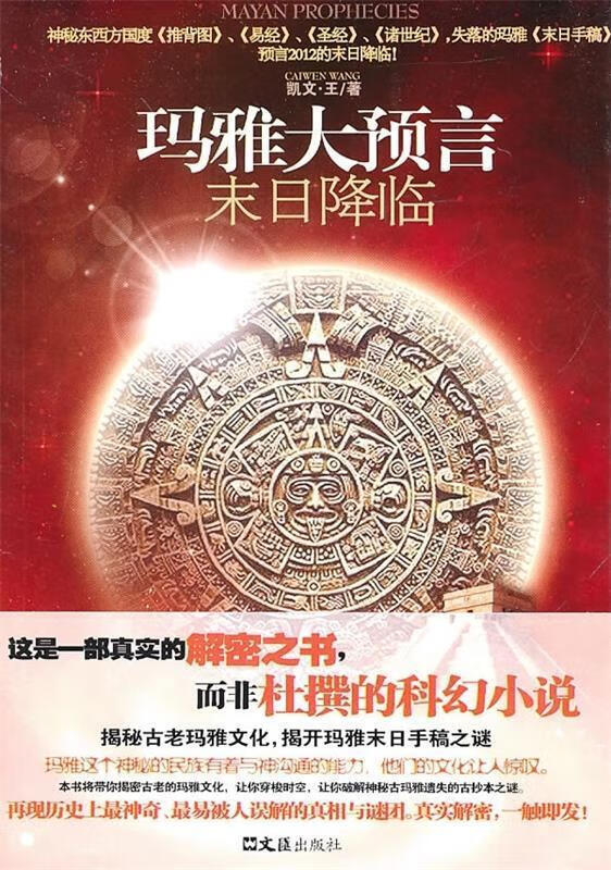 玛雅大预言 凯文·王 著 文汇出版社