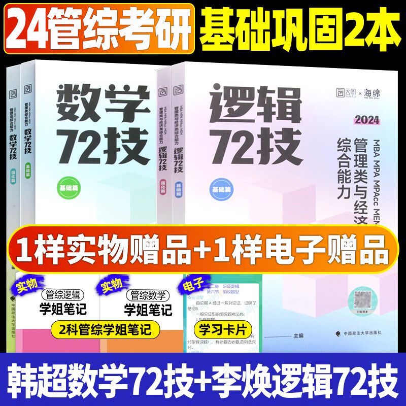 2024考研李焕逻辑72技800题管综199管理类联考综合能力mba/mpa/mpac会计专硕用书c 基础巩固2本韩数学72李焕逻辑72技