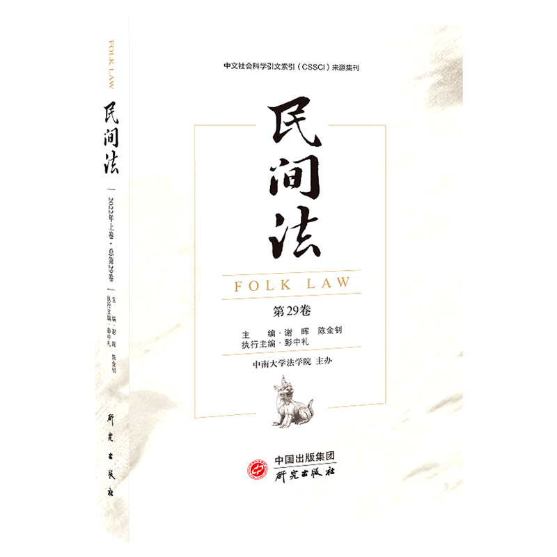 民间法(第29卷)