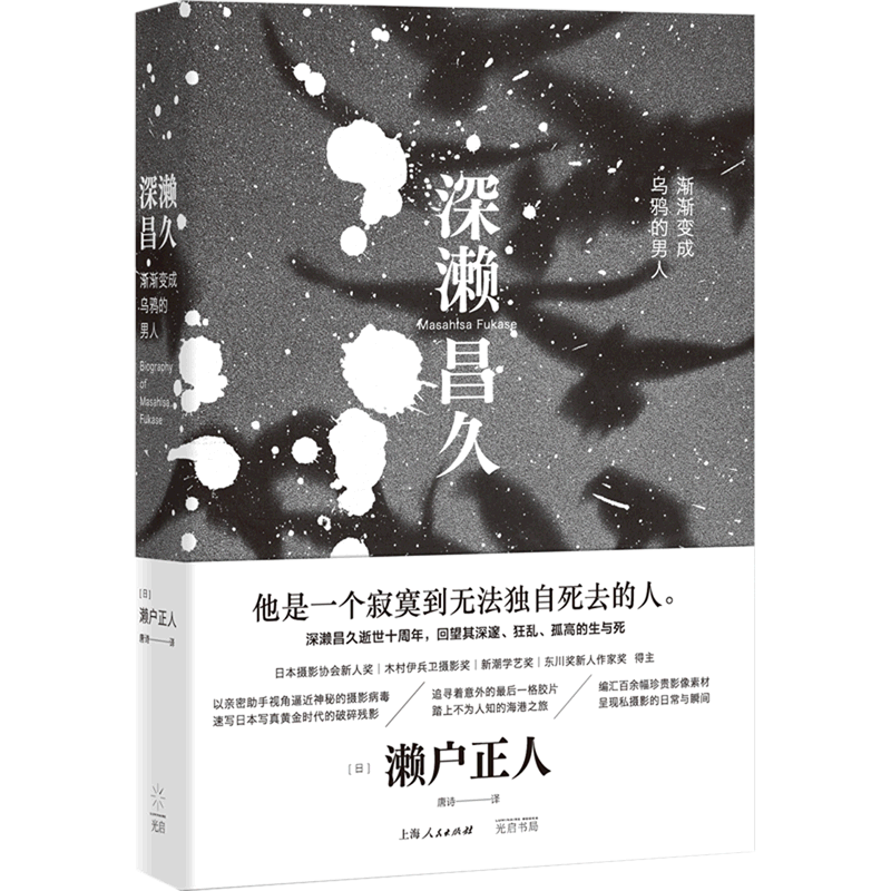 深濑昌久(渐渐变成乌鸦的男人)(精)
