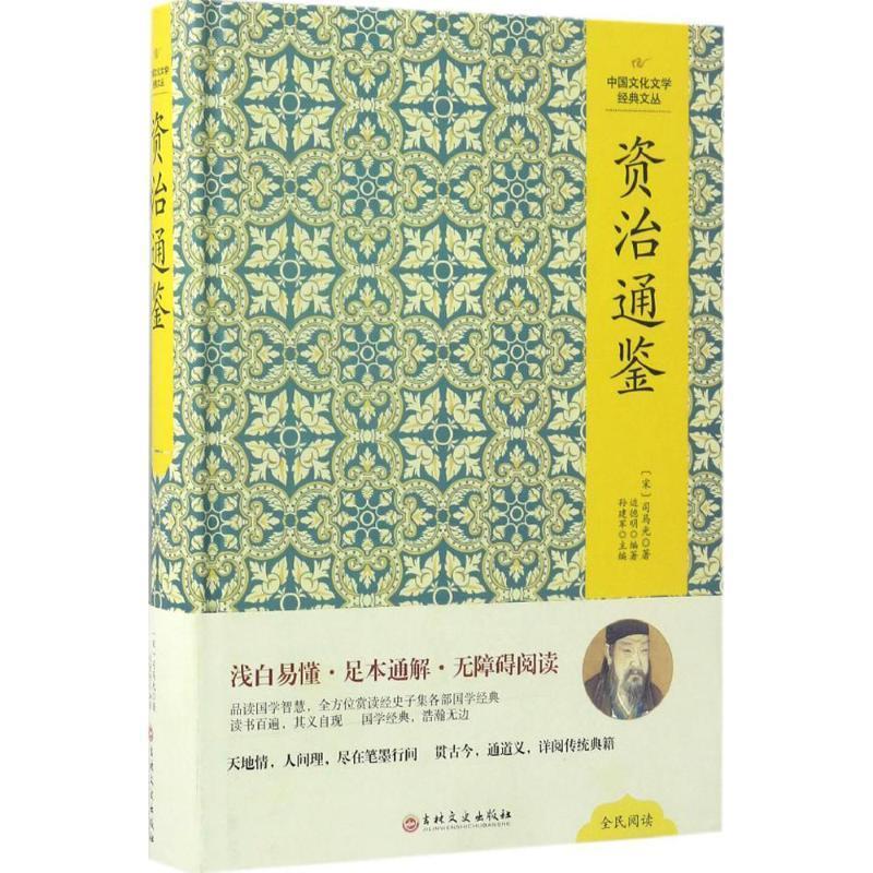 中国文化文学经典文丛--资治通鉴