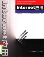 Internet应用 带光盘