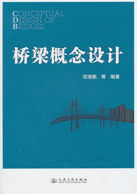 桥梁概念设计 项海帆 等