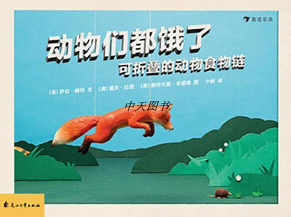 动物们都饿了 (美) 萨拉 赫特文 花山文艺出版社