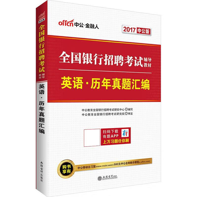 中公2017全国银行招聘考试辅导教材英语历年真题汇编 中公教育全国银行招聘考试研究中心