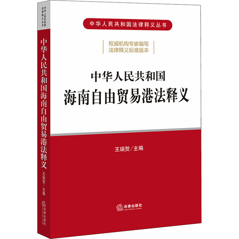 中华人民共和国海南自由贸易港法释义 图书