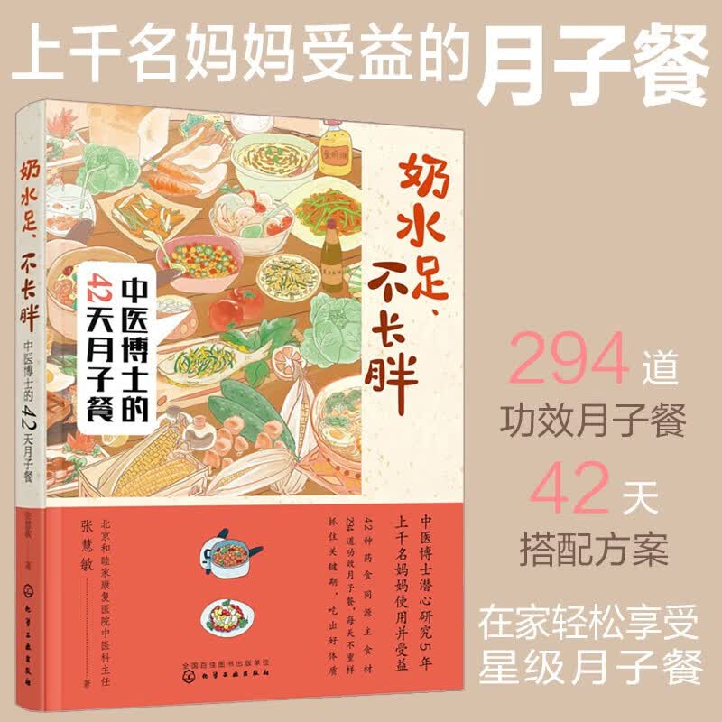 奶水足不长胖(中医博士的42天月子餐)