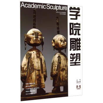 学院雕塑 江西美术出版社