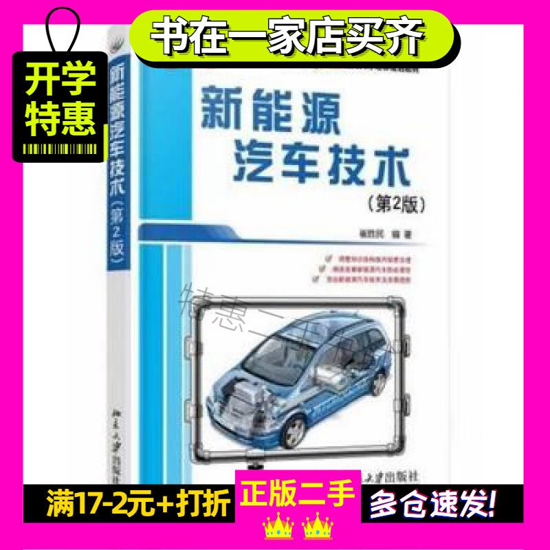 新能源汽车(第2版)崔胜民编著社