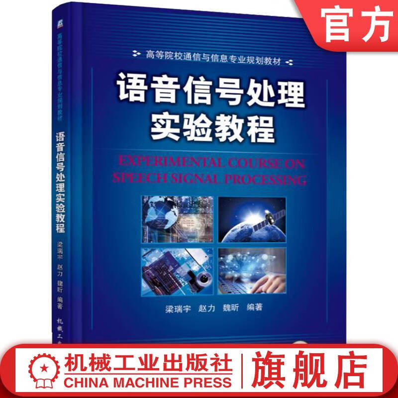 语音信号处理实验教程 9787111530718