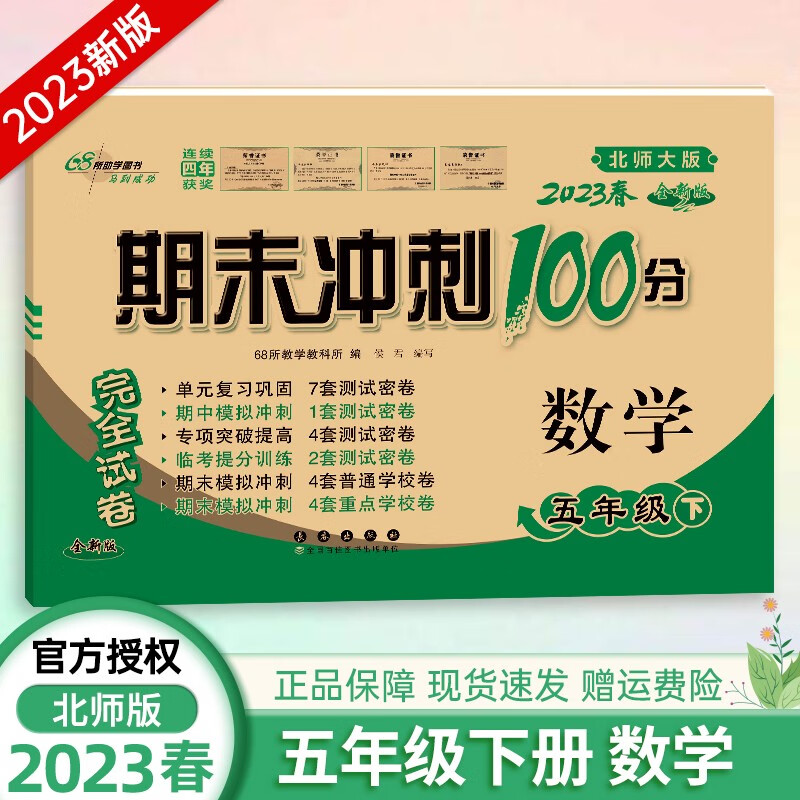 【北师大版】2023春新期末冲刺100分五年级下册数学北师大版试卷5年级下册数学试卷