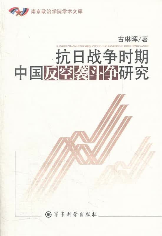 抗日战争时期中国反空袭斗争研究