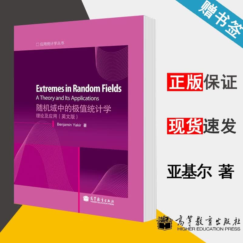 现货 随机域中的极值统计学 理论及应用 亚基尔 高等教育出版社