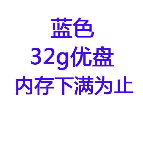 汽车载64G带大片漫威高清视频mp4通用优盘 32GB