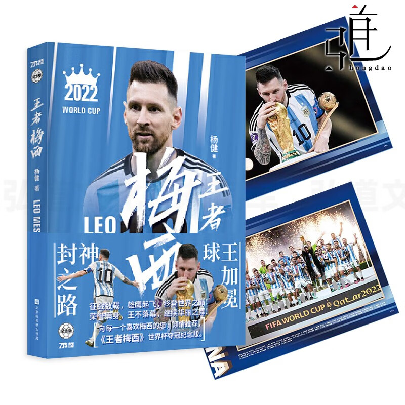 【附赠梅西世界杯海报2张】 王者梅西-世界杯夺冠纪念版 杨健 梅西加冕球王 讲述梅西的成王之路 2022年卡达尔世界杯 梅西传记