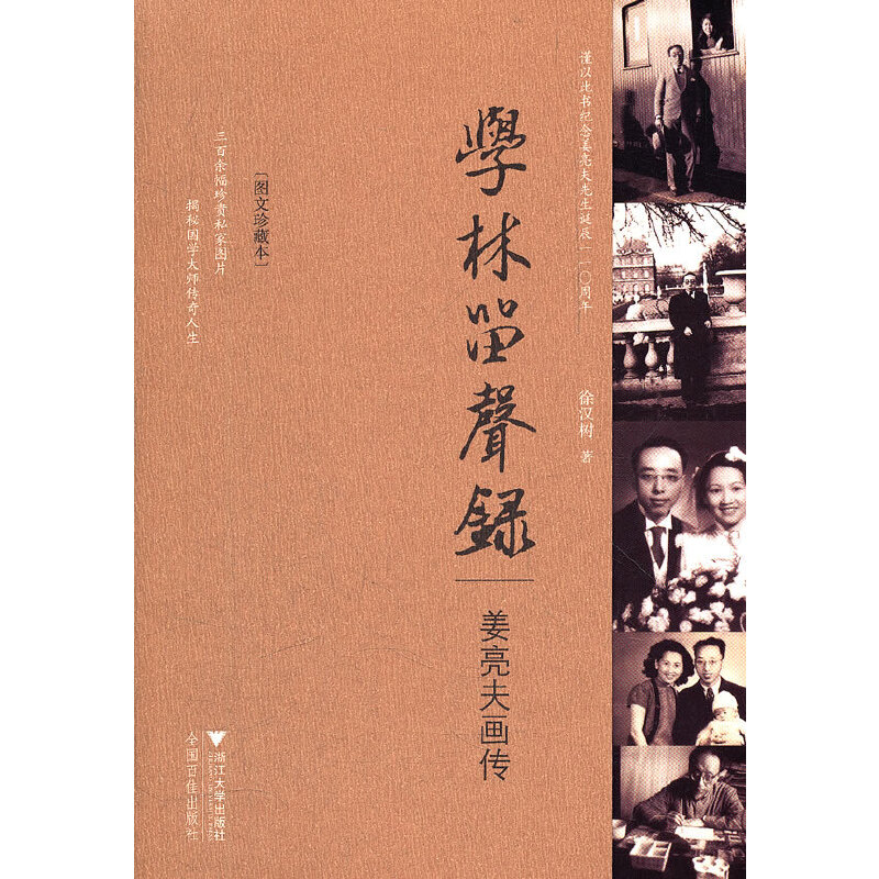 学林留声录——姜亮夫画传