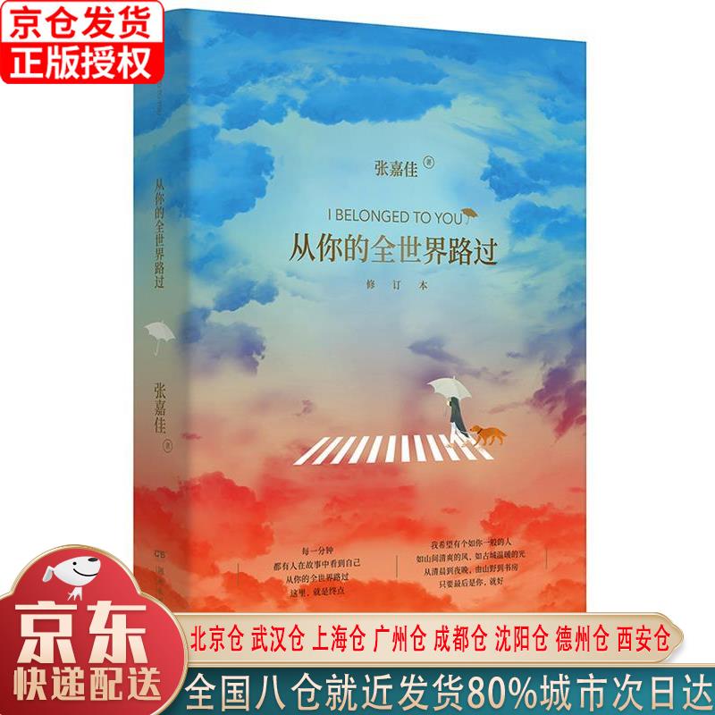 【新华全新书籍】从你的全世界路过：修订本 张嘉佳 湖南文艺出版社