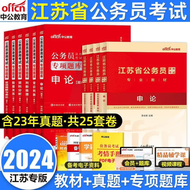 中公教育江苏省公务员考试教材2024年考试用书江苏省考公务员历年真题试卷行测申论模拟题库刷题 申论+行测【教材+真题+专项题库】