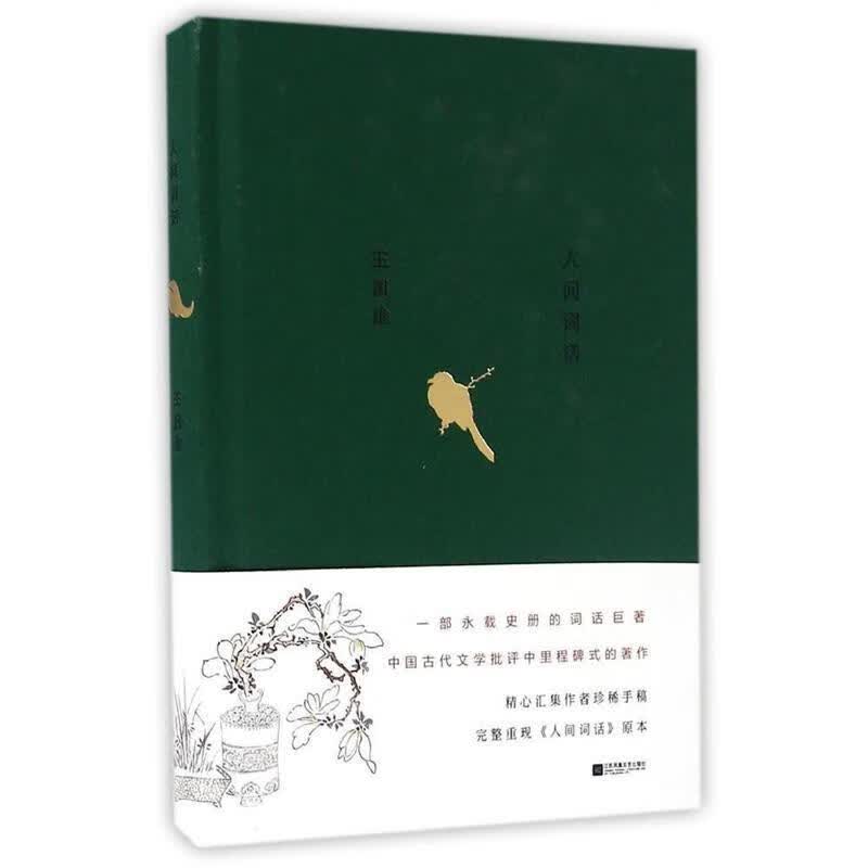 人间词话 王国维