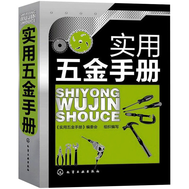 实用五金手册新版 实用五金速查手册 电工车工管工钳工书籍大全 机械设计工程师基础工具书