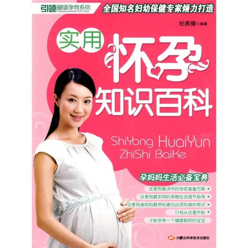 实用怀孕知识百科【精选】