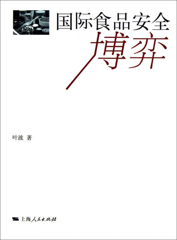 国际食品安全博弈【好书】