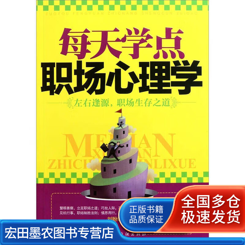 每天学点职场心理学9787506474740【好书】