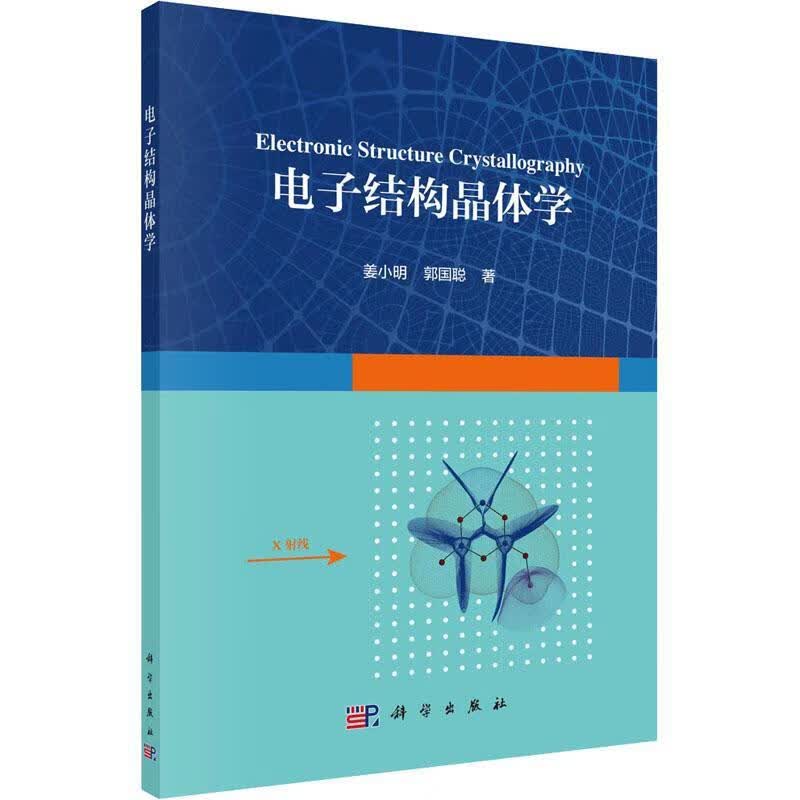 电子结构晶体学姜小明科学出版社9787030723536 科学与自然书籍