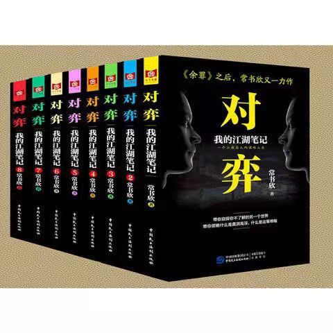 速发 长篇对弈1-8册作者常书欣 对弈8册 悬疑