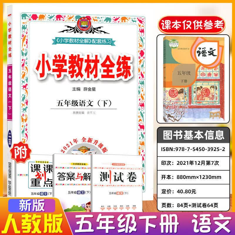 小学教材全练1-2-3-4-5-6年级上下册语文数学英语同步练习 五年级下册 语文【人教版】+数学【北师版】